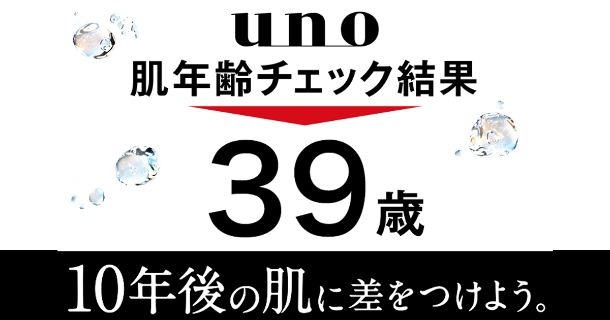 uno かんたん肌年齢チェック